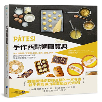 现货正版 原版进口图书 《手作西点面团宝典》马可孛罗16
