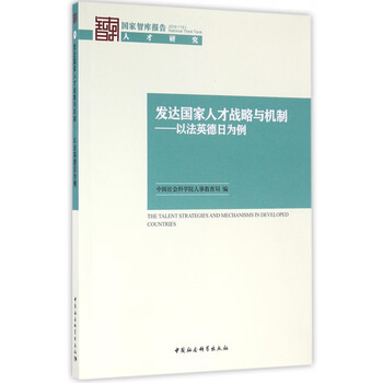 发达国家人才战略与机制--以法英德日为例/国家智库报告