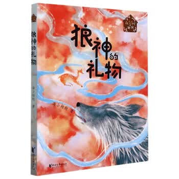 狼神的礼物/花冠村的秘密