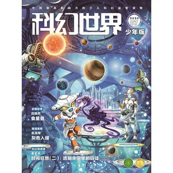 《科幻世界·少年版》2020年7期食星兽+灰色入侵+我的完美外公+抓住那只放屁的动物 少儿科幻 少儿幻想