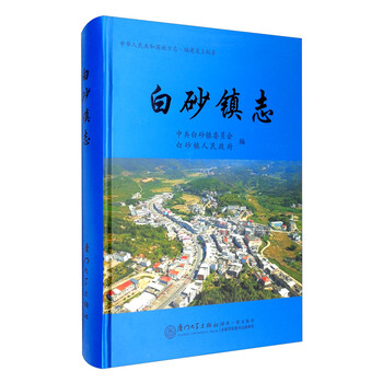 白砂镇志