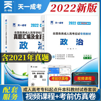 天一成考 2022全国各类成人考试应用教材+真题汇编及全真模拟 两本组合套装 专科起 政治