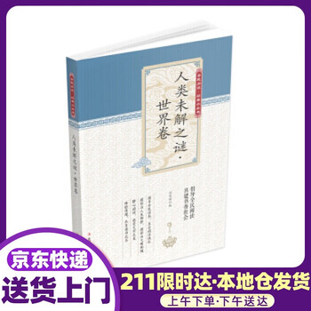 人类未解之谜:世界卷 冯慧娟 吉林出版集团股份有限公司