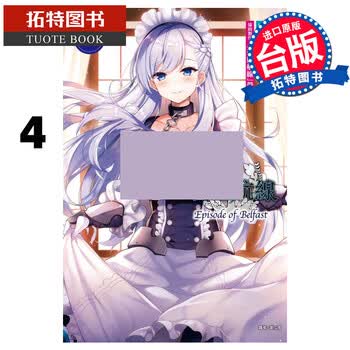 在途 碧蓝航线EpisodeofBelfast 4 东立 轻小说 进口原版书