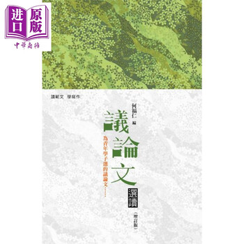 议论文选读 增订版 港台原版 何福仁 香港三联书店