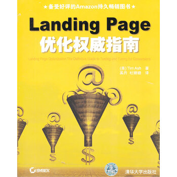 VIP-Landing Page优化指南 (美)艾希,奚丹,杜姗姗 清华大学出版社