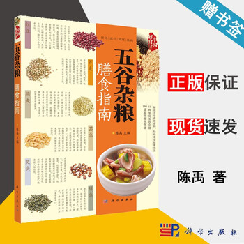 包邮 五谷杂粮膳食指南 陈禹 科学出版社