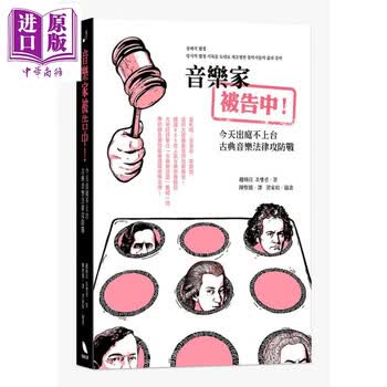 音乐家被告中 今天出庭不上台 古典音乐法律攻防战 港台原版 赵炳宣 有乐出版