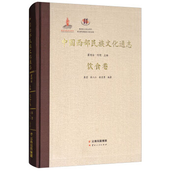 中国西部民族文化通志:饮食卷【正版图书】