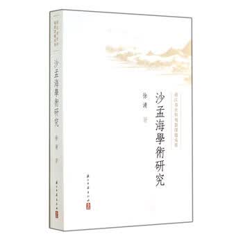 沙孟海学术研究 徐清 社会科学 9787554003190