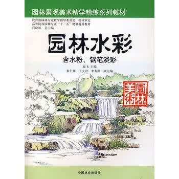 园林水彩(含水粉、钢笔淡粉)【正版图书】