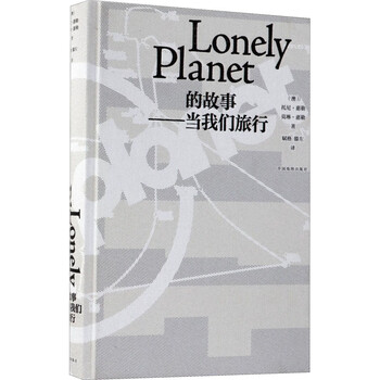 Lonely Planet的故事——当我们旅行 