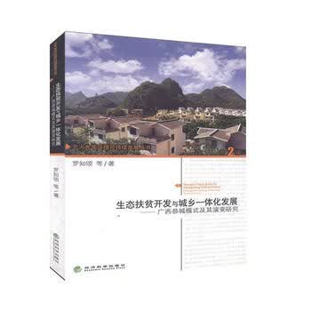 包邮：生态扶贫开发与城乡一体化发展--广西恭城模式及其演变研究 建筑   图书