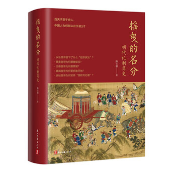 {正版新书}摇曳的名分:明代礼制简史9787554019450