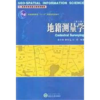 地籍测量学 詹长根 科学与自然 9787307083172
