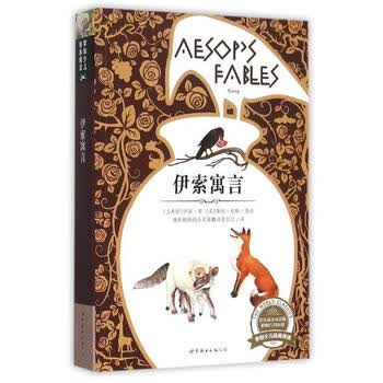 伊索寓言-彩色插页双语版-附赠百科海报伊索上海世界图书出版公司9787510097379 外语学习书