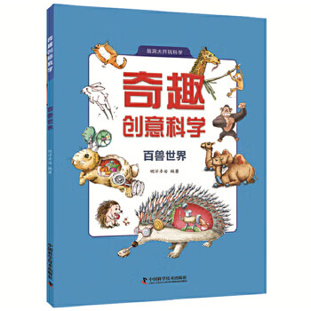 奇趣创意科学 百兽世界 明洋卓安