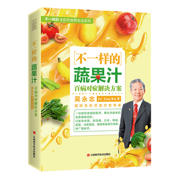 【包邮】养生保健吴永志不一样的自然养生法 不一样的蔬果汁：百病对症解决方案定价68