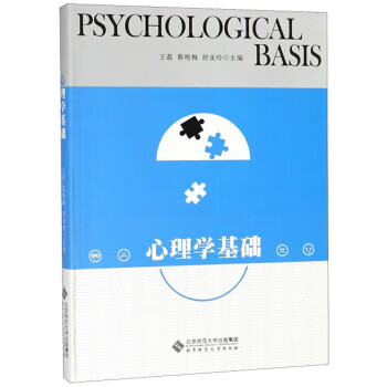 心理学基础【正版图书】