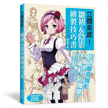 台版 立体美感 皱褶阴影绘制技巧书 从构思方式阴影的逻辑架构各类服装材质搭配手绘港台图书原版书籍