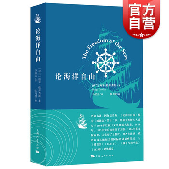 论海洋自由 雨果格劳秀斯  上海人民出版社