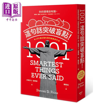 这句话突破盲点 1001条古圣先贤的脱鲁金句 港台原版 枫树林 励志