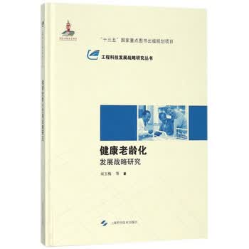 健康老龄化发展战略研究(精)/工程科技发展战略研究丛书