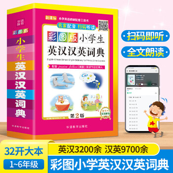 《附音频》彩图版小学生英汉汉英词典32开大本 1-6年级适用 小学生实用多全功能英语词典工具书