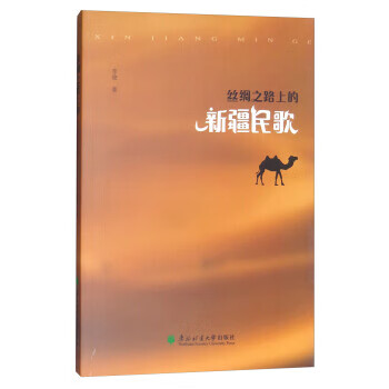 丝绸之路上的新疆民歌 李凌