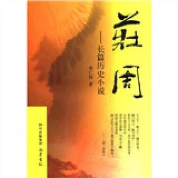 庄周：长篇历史小说 袁仁琮 著