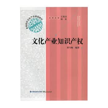 【官方正版】文化产业知识产权