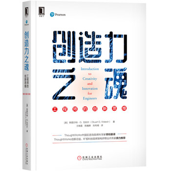 创造力之魂(工程师的创新思维)