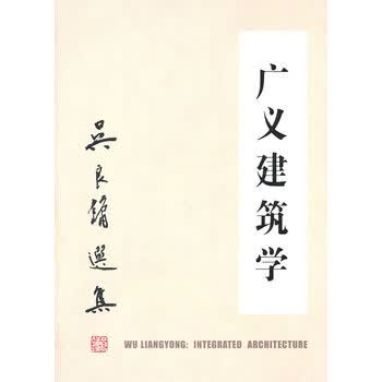 广义建筑学 吴良镛 清华大学出版社