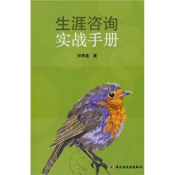生涯咨询实战手册【正版图书】