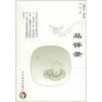 品评录 [ID 124902][%132E2%] 胡绳