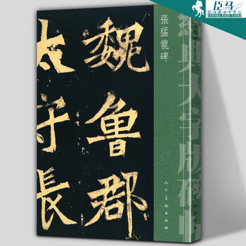 【高清大开本】经典大字版碑帖·张猛龙碑 北魏书法鲁郡太守张府君清颂碑可180度平摊 毛笔软笔书法