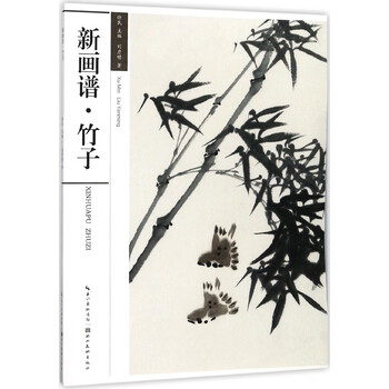 新画谱(竹子)