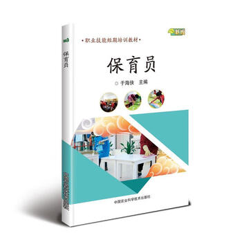 保育员新版 于海侠 中国农业科学技术出版社