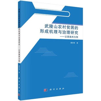 武陵山农村贫困的形成机理与治理研究以恩施州为 谭贤楚