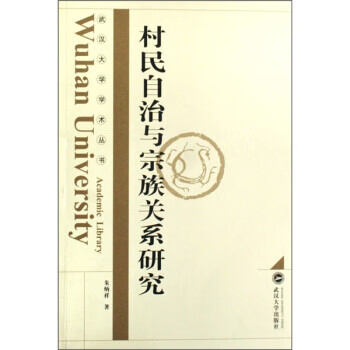 村民自治与宗族关系研究【正版图书】