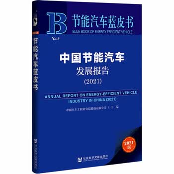 节能汽车蓝皮书：中国节能汽车发展报告（2021）