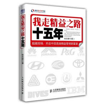 我走精益之路十五年 张忠新 管理 9787115353238