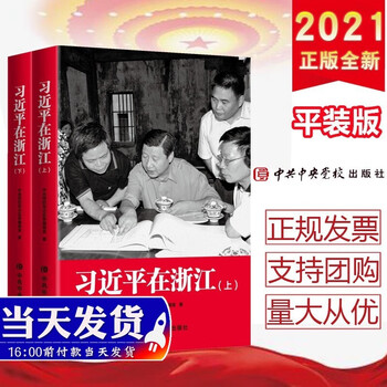包邮速发2021年新书 习近平在浙江（全2册）平装版 中共中央党校出版社
