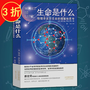 生物世界世界经典科普读本 生命是什么：物理学家对生命的理解和思考 定价39
