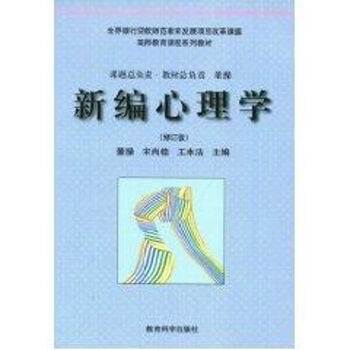 新编心理学(修订版)