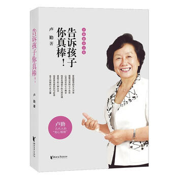 告诉孩子你真棒！ 卢勤 育儿/家教 9787533954284