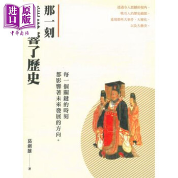 那一刻谁影响了历史 港台原版 葛剑雄 香港三联书店