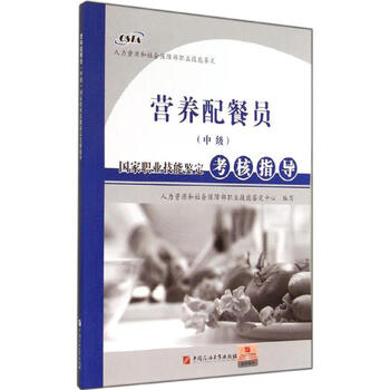 营养配餐员(中级)国家职业技能鉴定考核指导