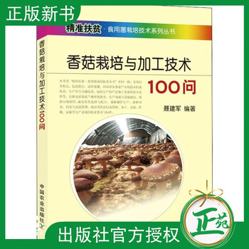 香菇栽培与加工技术100问 农业种植养殖技术 金针菇 蘑菇草菇滑菇 鸡腿菇 杏鲍菇种植 菌类高效栽培