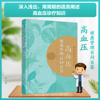 高血压健康管理百问百答
